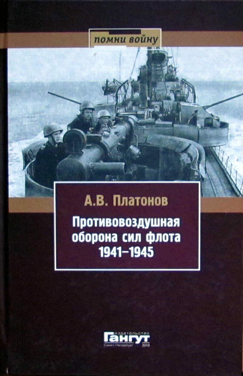 Противовоздушная оборона сил флота. 1941-1945