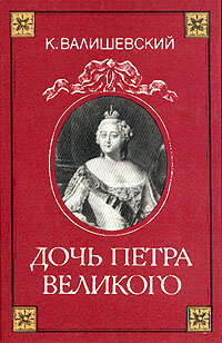Дочь Петра Великого