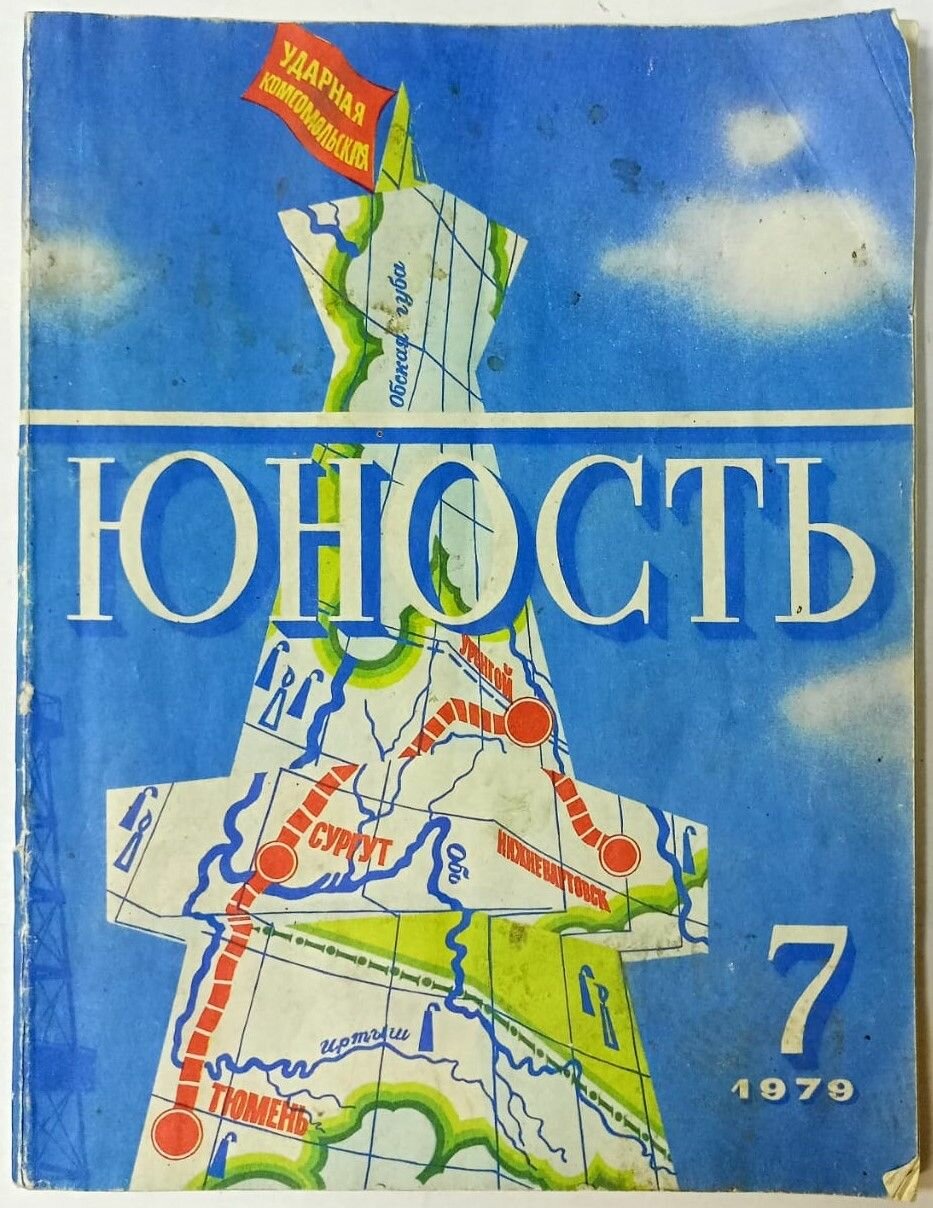Журнал Юность № 7 1979