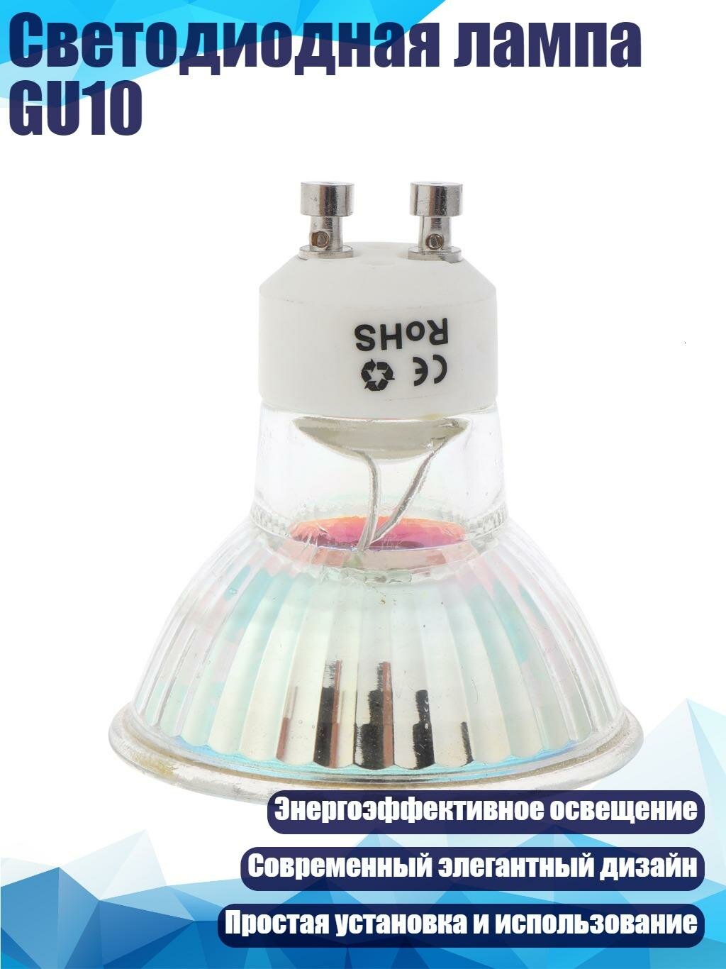 Светодиодная лампа GU10