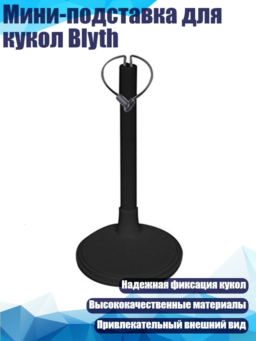 Мини-подставка для кукол Blyth, Черный - L
