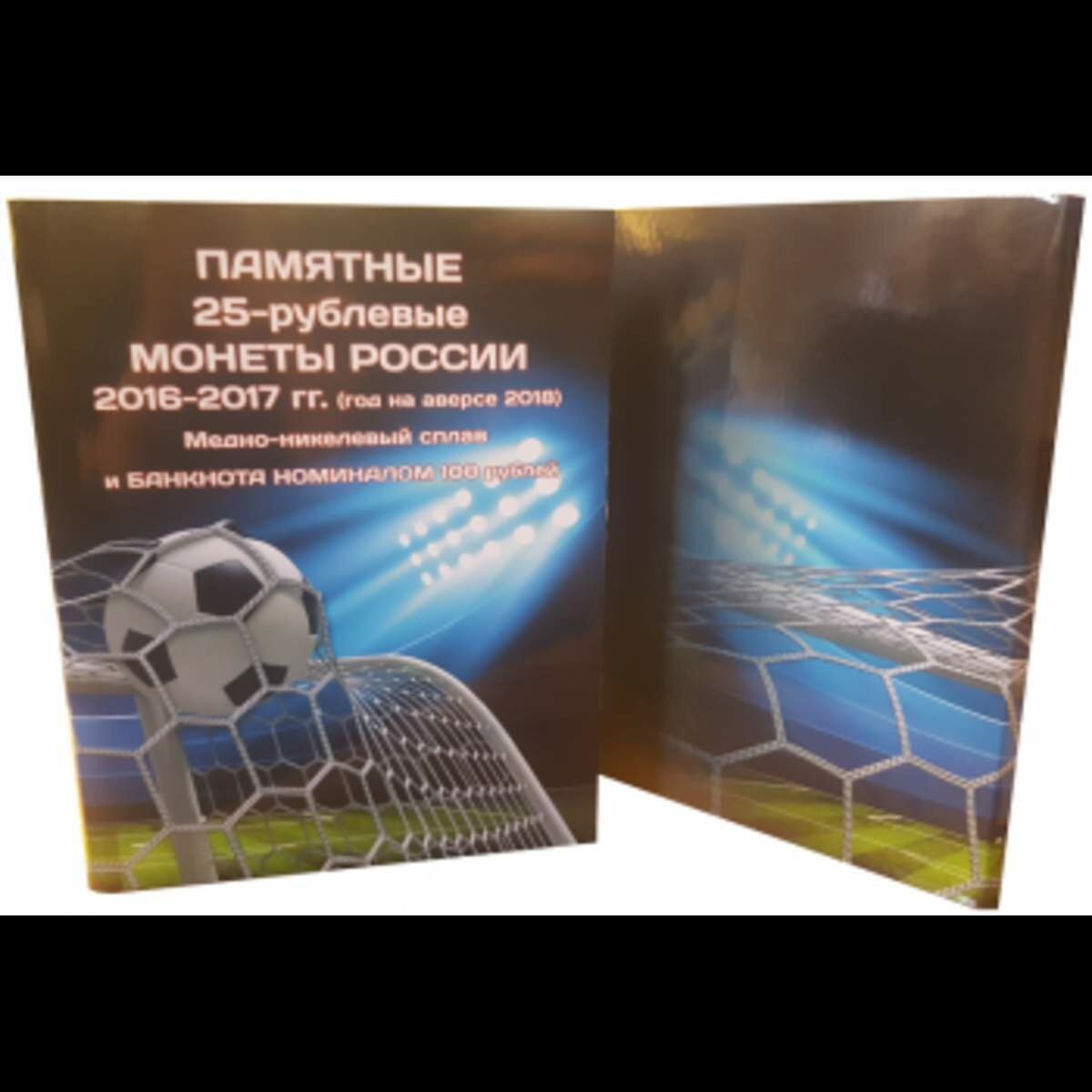 Альбом-коррекс для трех памятных 25-рублевых монет России и банкноты 100 рублей. "Футбол" арт. 9172