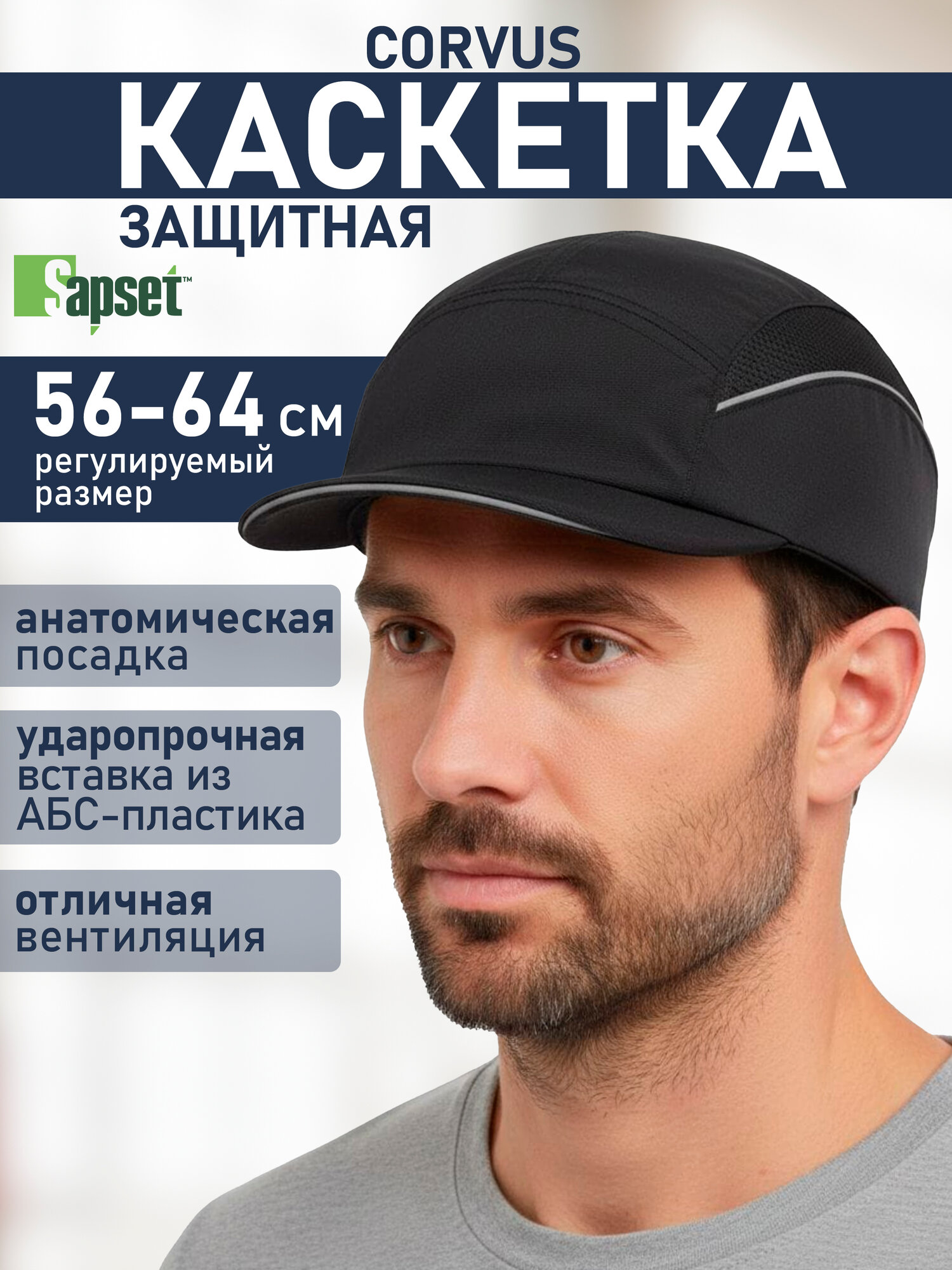 Каскетка защитная строительная мужская Corvus черная