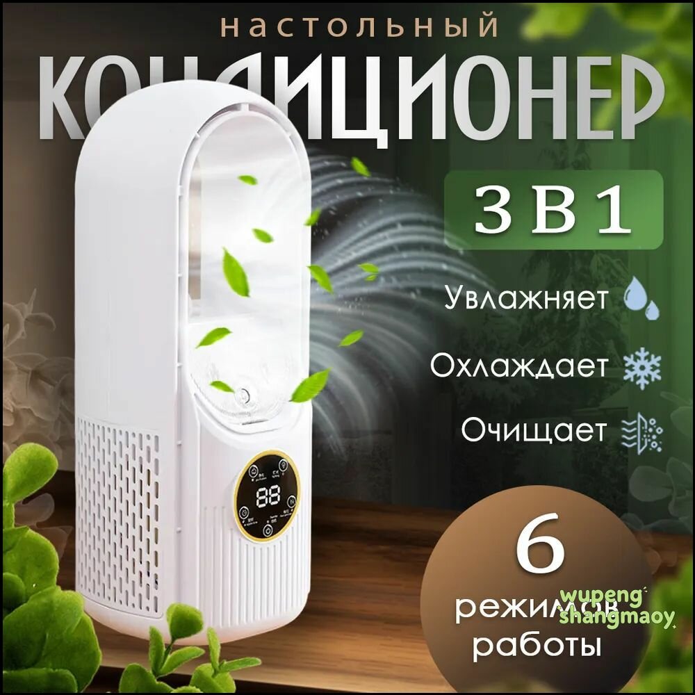 Настольный бесшумный кондиционер с функцией увлажнения, инновационный безлопастной вентилятор премиум