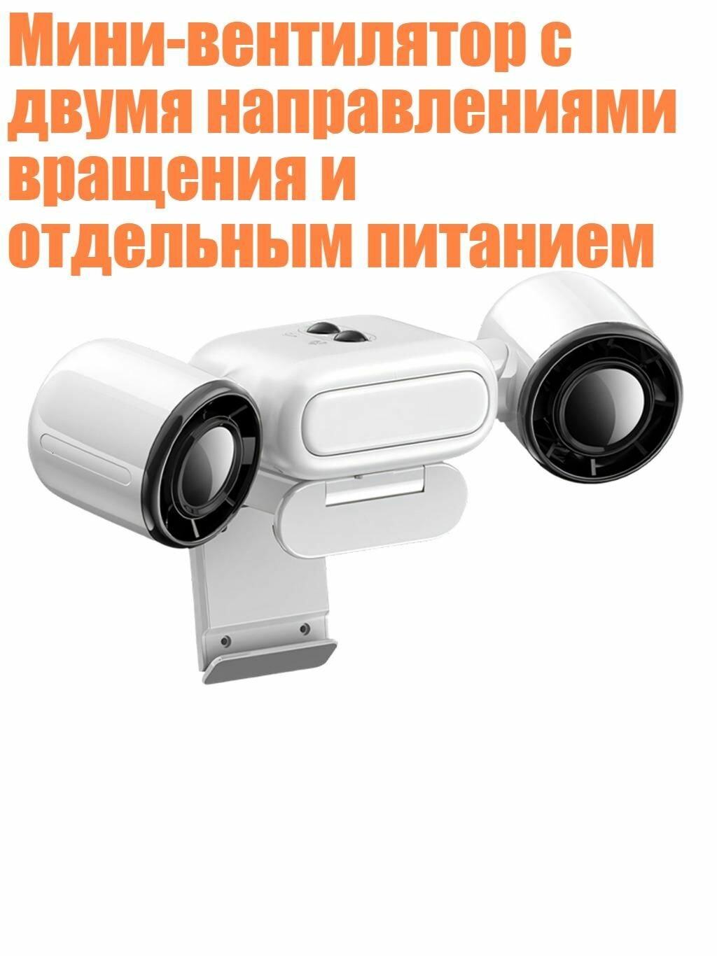 Мини-вентилятор с двумя направлениями вращения и отдельным питанием, Белый