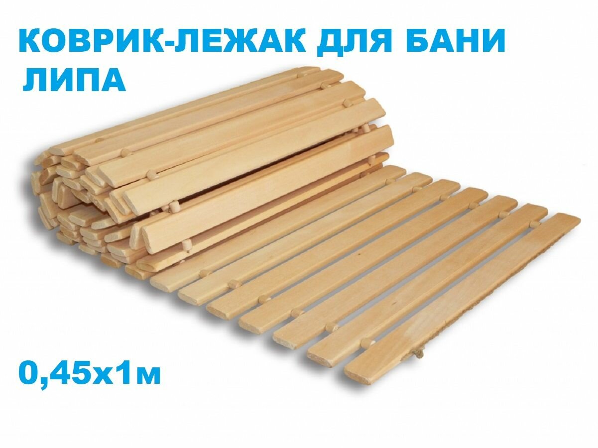 Коврик-лежак для бани и сауны 45х100см деревянный липа