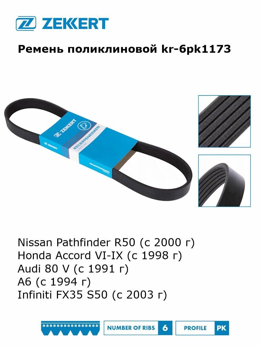 Ремень генератора поликлиновой для Nissan Pathfinder R50, Honda Accord VI-IX, Audi 80 V, A6, Infiniti FX35 S50 арт kr-6pk1173