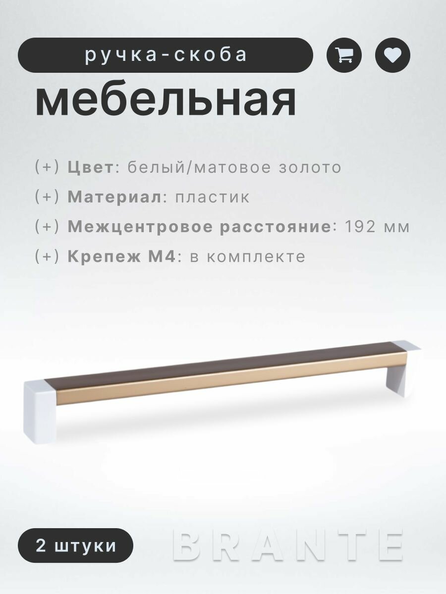 Ручка-скоба мебельная BRANTE С19(192) белый/матовое золото, комплект 2 шт, ручка для шкафов и комодов, для кухонного гарнитура, для мебели