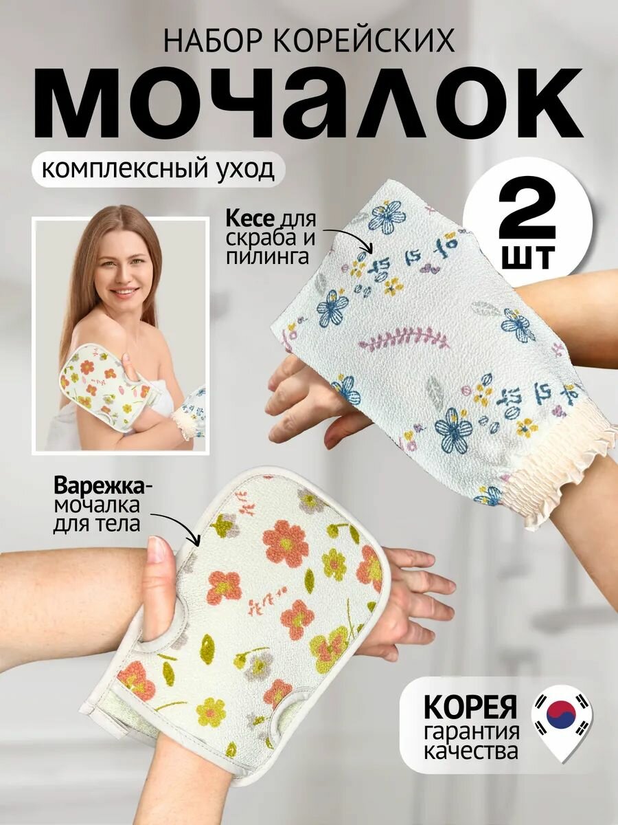 Корейская мочалка кесе и скраб варежка, набор для пилинга и массажа тела