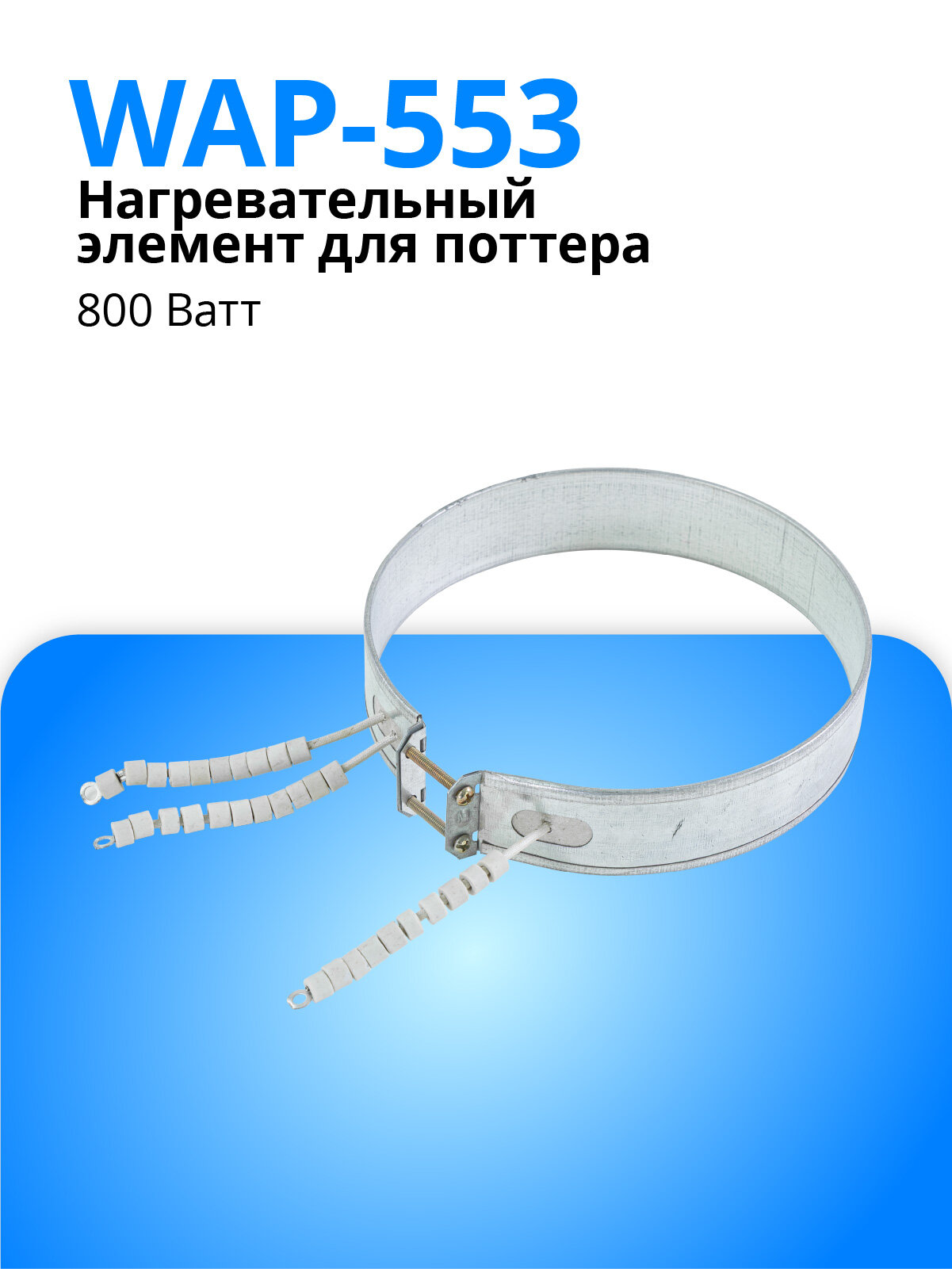 Нагревательный элемент для поттера