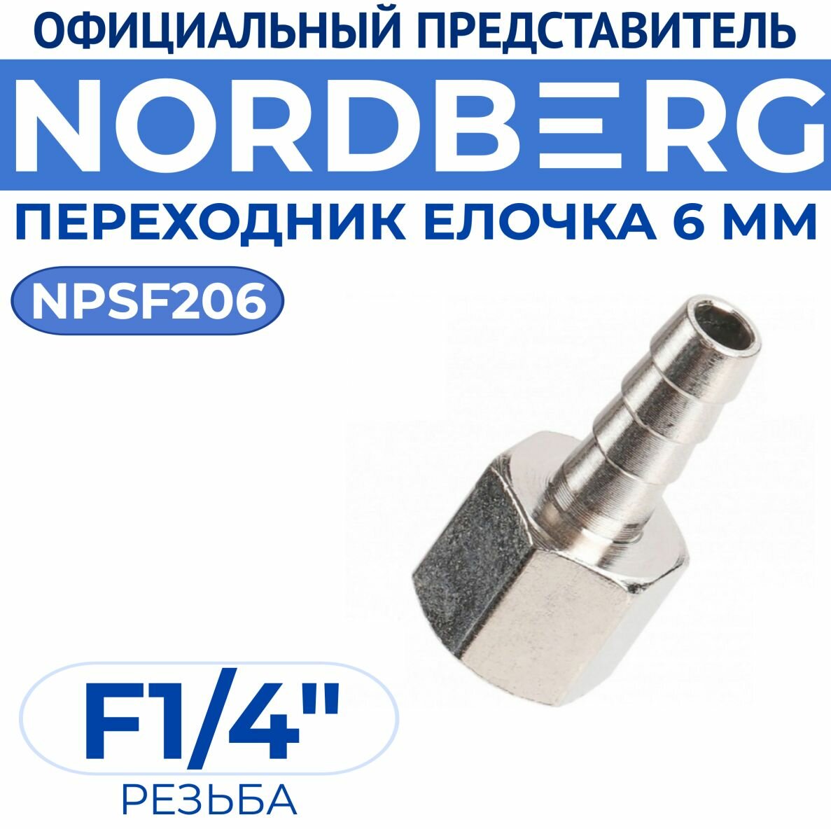 Переходник F1/4" - елочка диам. 6 мм NORDBERG NPSF206