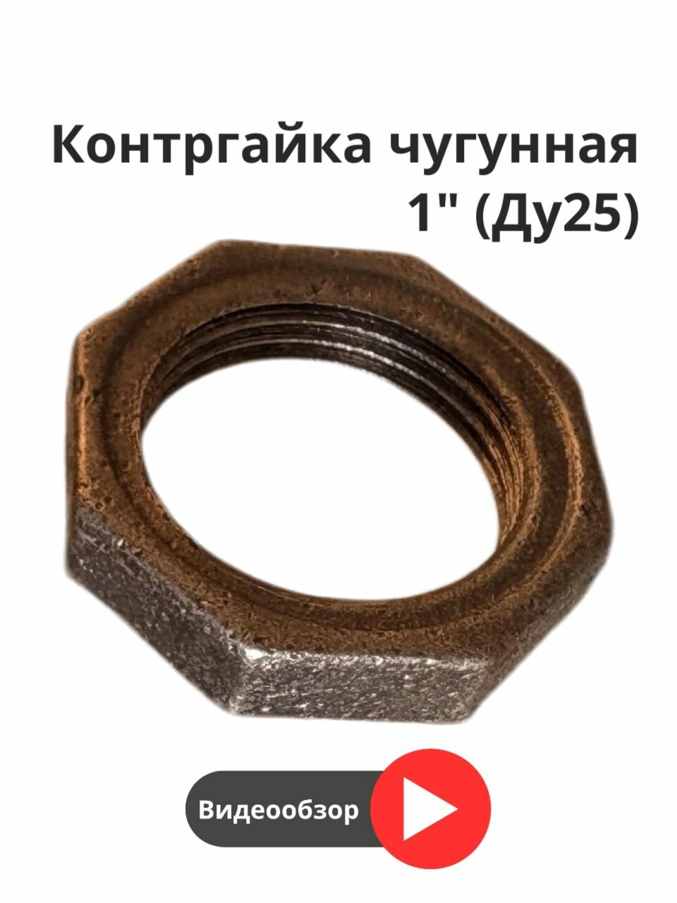 Контргайка чугунная 1" (Ду25)