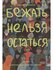 Бежать. Нельзя остаться