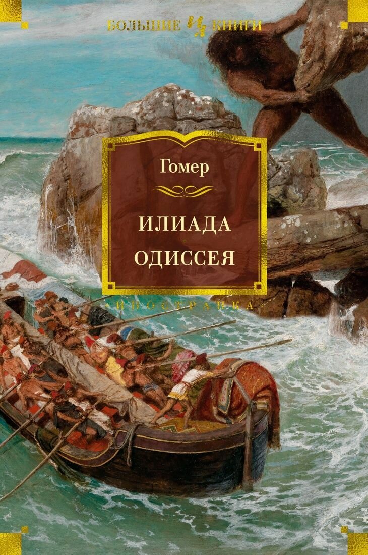 Книга Иностранка Иностранная литература. Большие книги. Илиада. Одиссея. 2022 год, Гомер
