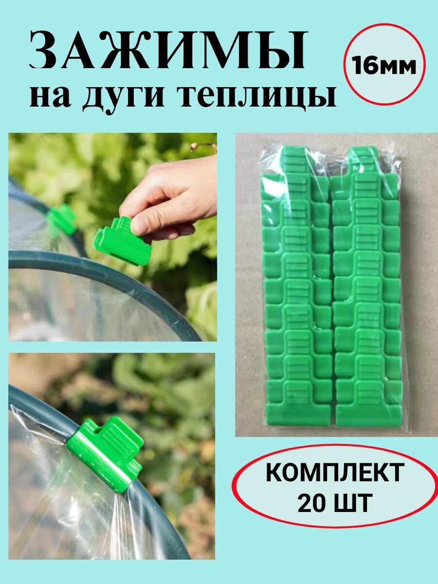Зажим для дуг парника 16 мм, крепление плёнки, комплект 20 шт, прищепка садовая для теплицы, спанбонда, сетки