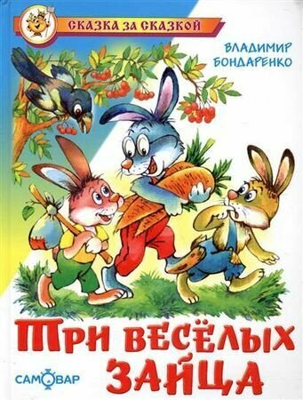 Бондаренко В: Три веселых зайца