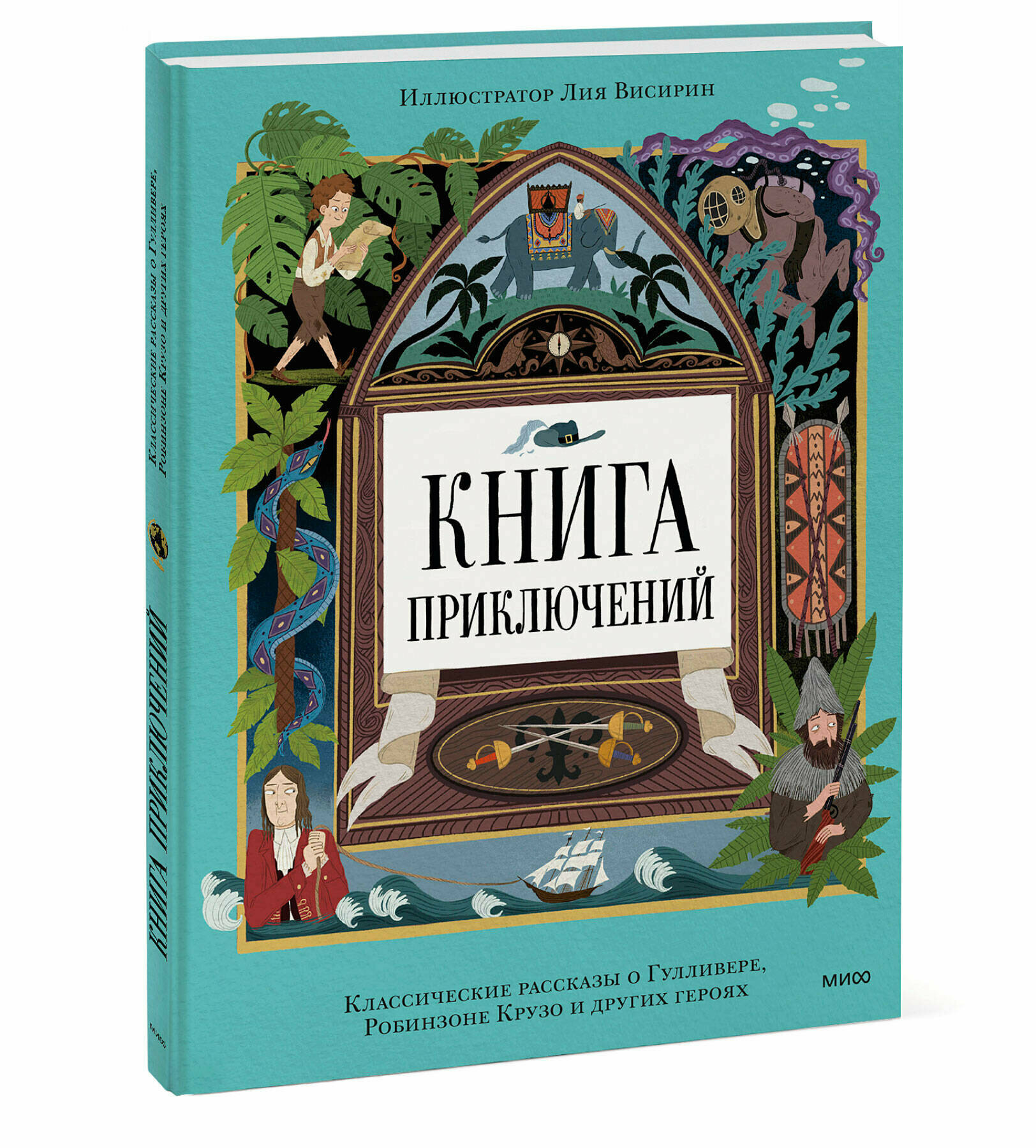 Книга приключений: Классические рассказы о Гулливере, Робинзоне Крузо и других героях