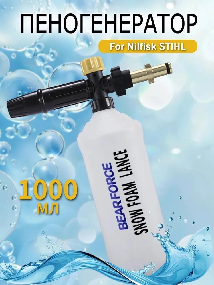 Пенная насадка пеногенератор для мойки Nilfisk Stihl .