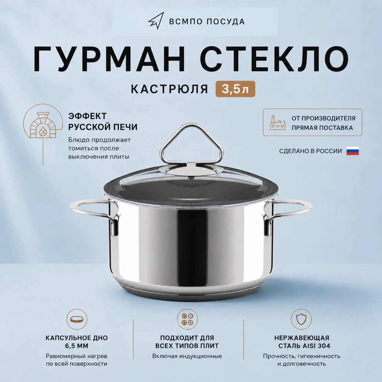 Кастрюля ВСМПО-посуда 3,5 л Гурман-Стекло из нержавеющей стали AISI304L (03Х18Н11) с тройным дном
