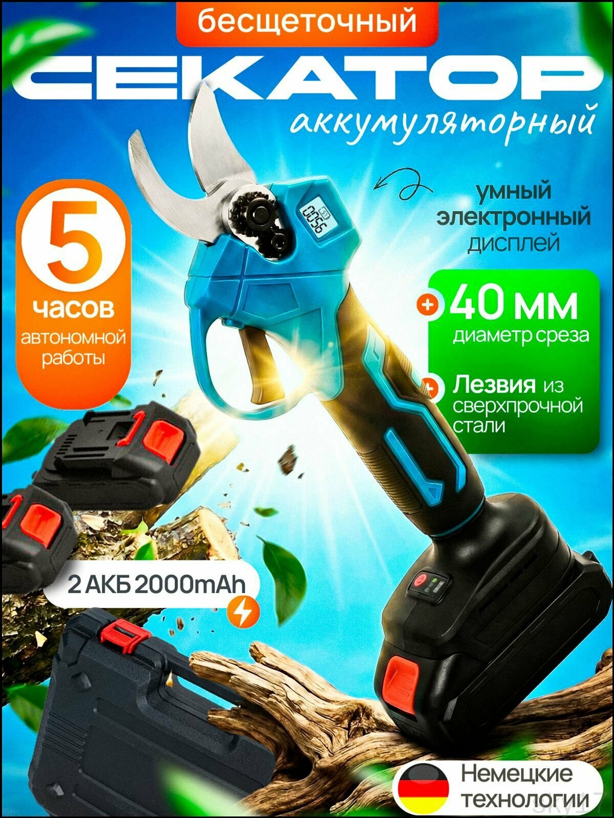 Секатор аккумуляторный садовый для веток, 2 АКБ, кейс