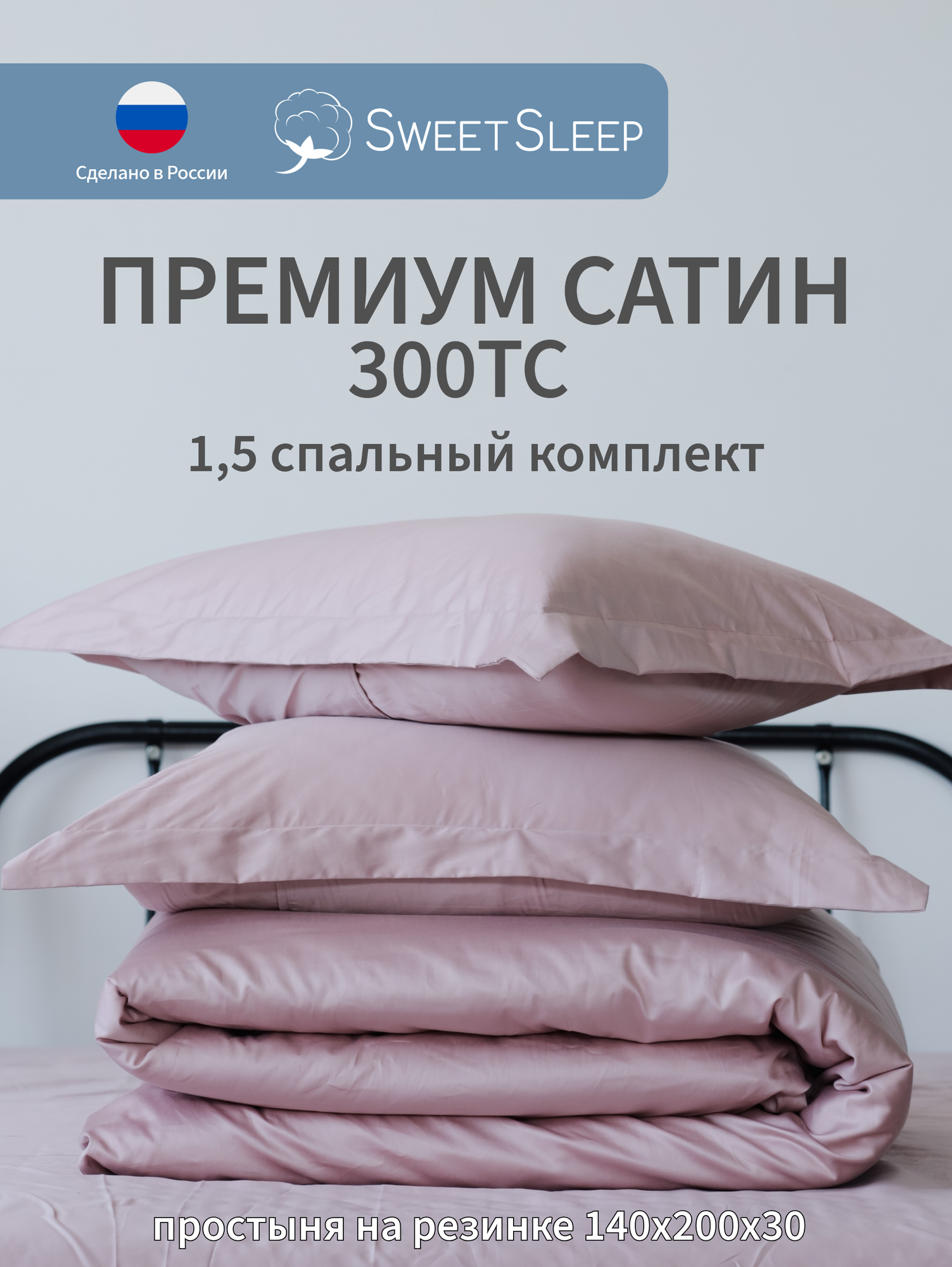 Постельное белье 1.5 спальное Сатин 300TC Sweet Sleep, хлопок 100%, наволочки 50x70 с ушками, цвет сакура