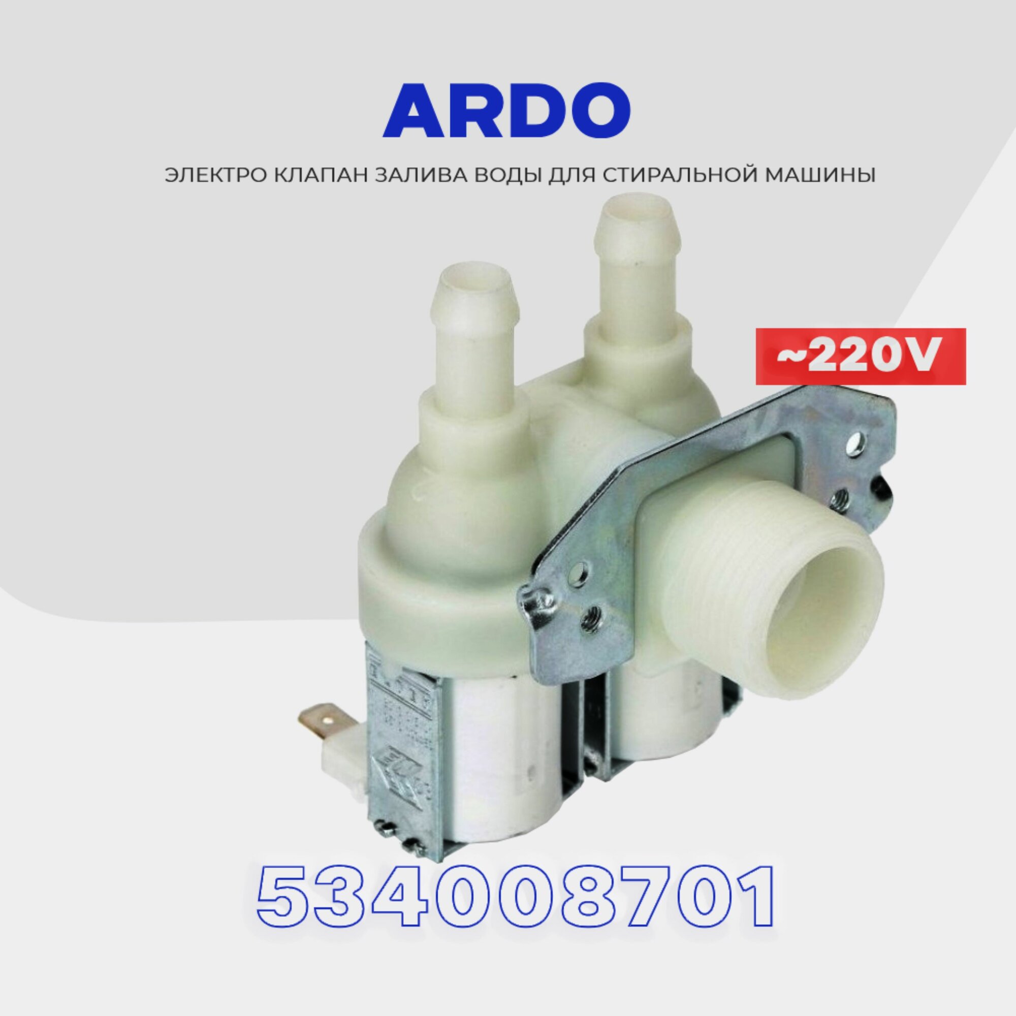 Клапан заливной для стиральной машины Ardo 2Wx90 534008701 / Электромагнитная помпа AC 220V для подачи воды