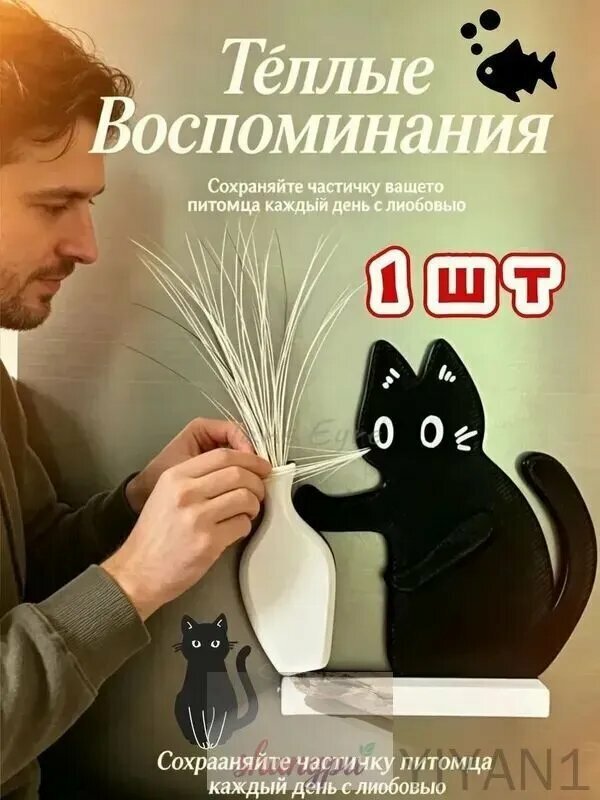 Усятница кошачья для усов