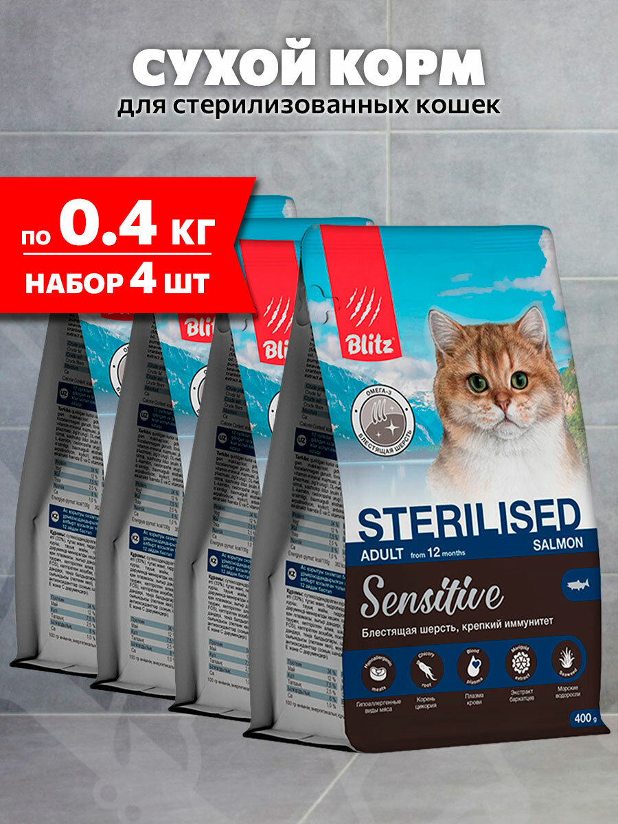 Корм сухой Blitz Sensitive Adult Cat Sterilized Salmon для взрослых кастрированных котов и стерилизованных кошек с избыточным весом всех пород с чувствительным пищеварением лосось, 0,4 кг х 4 шт
