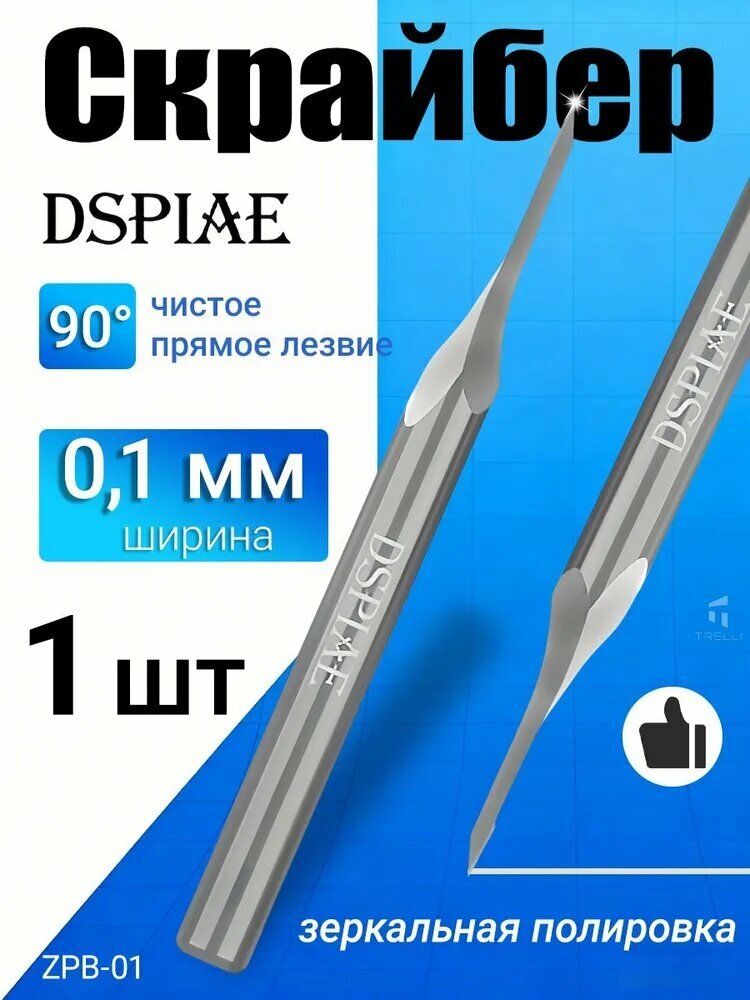 Скрайбер DSPIAE прямой 0,1 мм для моделизма и расшивки