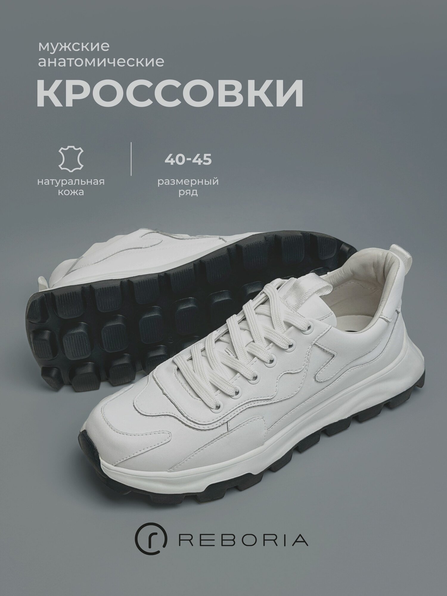 Кроссовки REBORIA