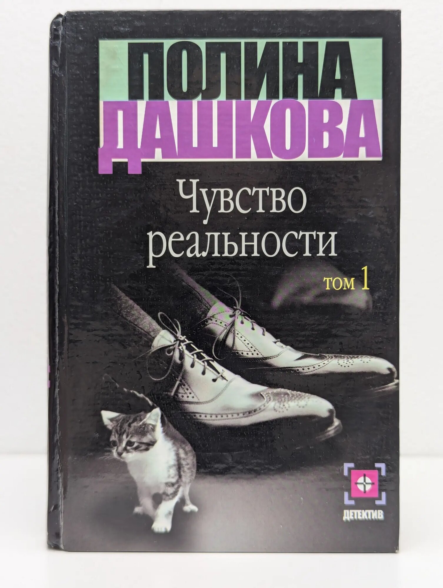 Чувство реальности. Роман в 2 книгах. Книга 1 Дашкова Полина Викторовна 2002