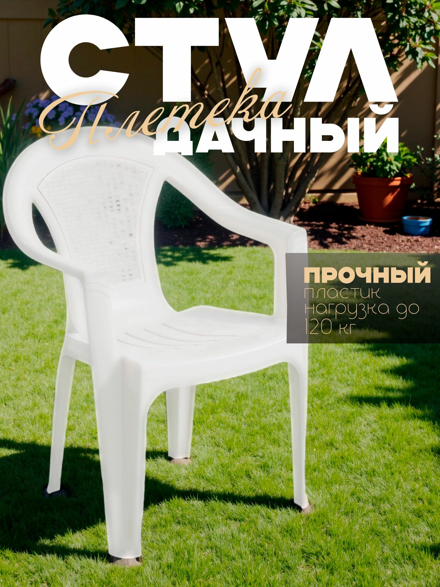 Кресло садовое "Плетенка" М8536 белое