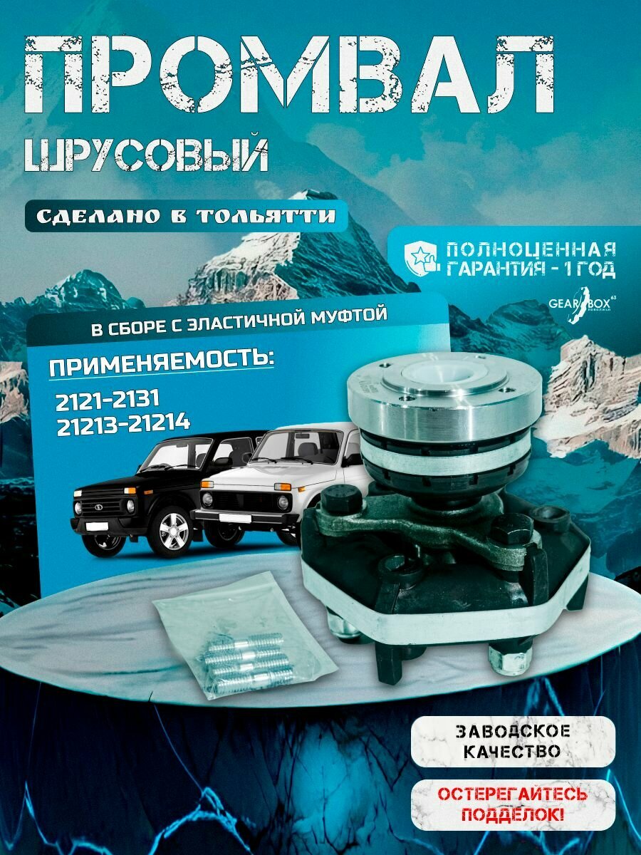 Вал промежуточный (Промвал) 21213 (шрусовый)