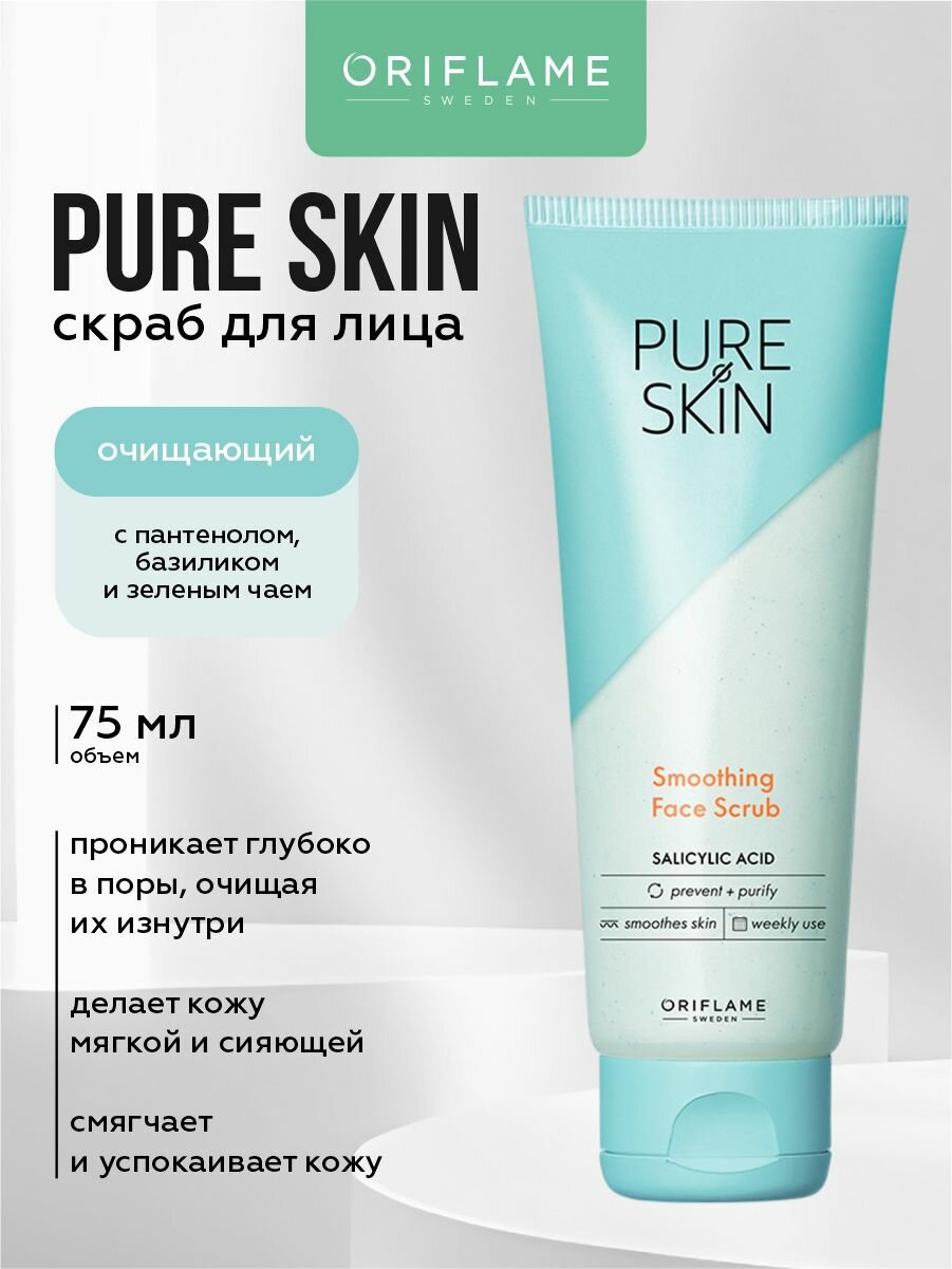 Обновляющий скраб для лица Oriflame Pure Skin для жирной и проблемной кожи 75 мл.