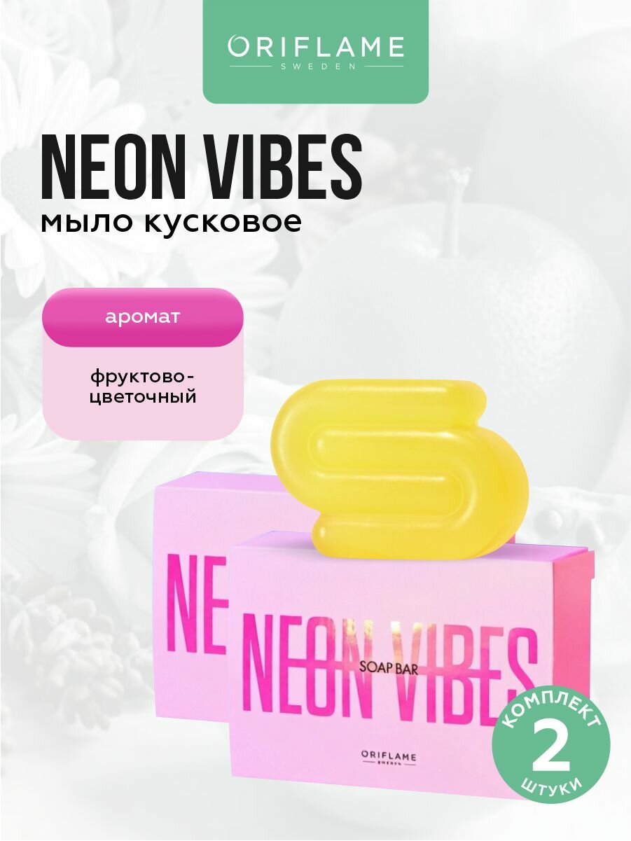 Мыло кусковое Oriflame Neon Vibes 75 гр. х 2 шт.