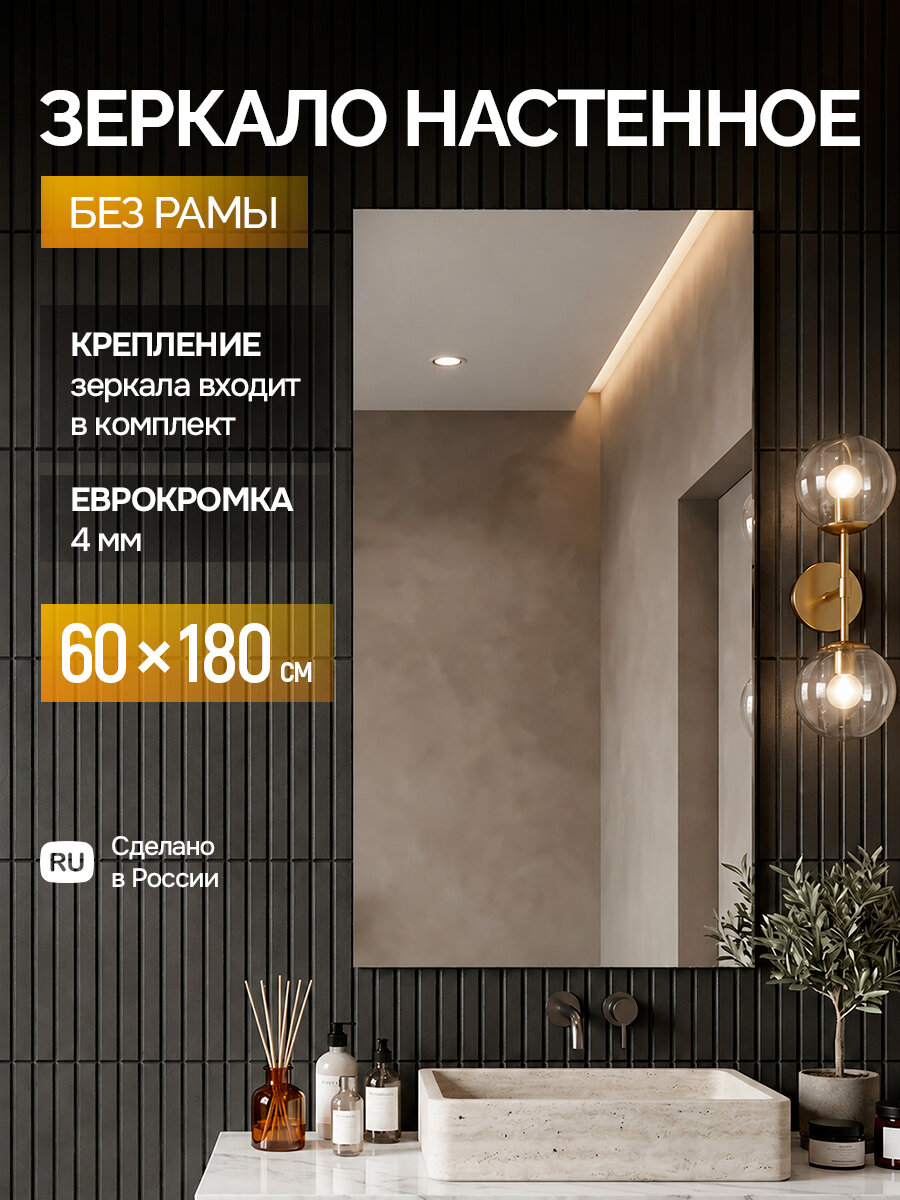 Зеркало настенное, прямоугольное, без рамы, 60х180 см интерьерное в прихожую, полотно