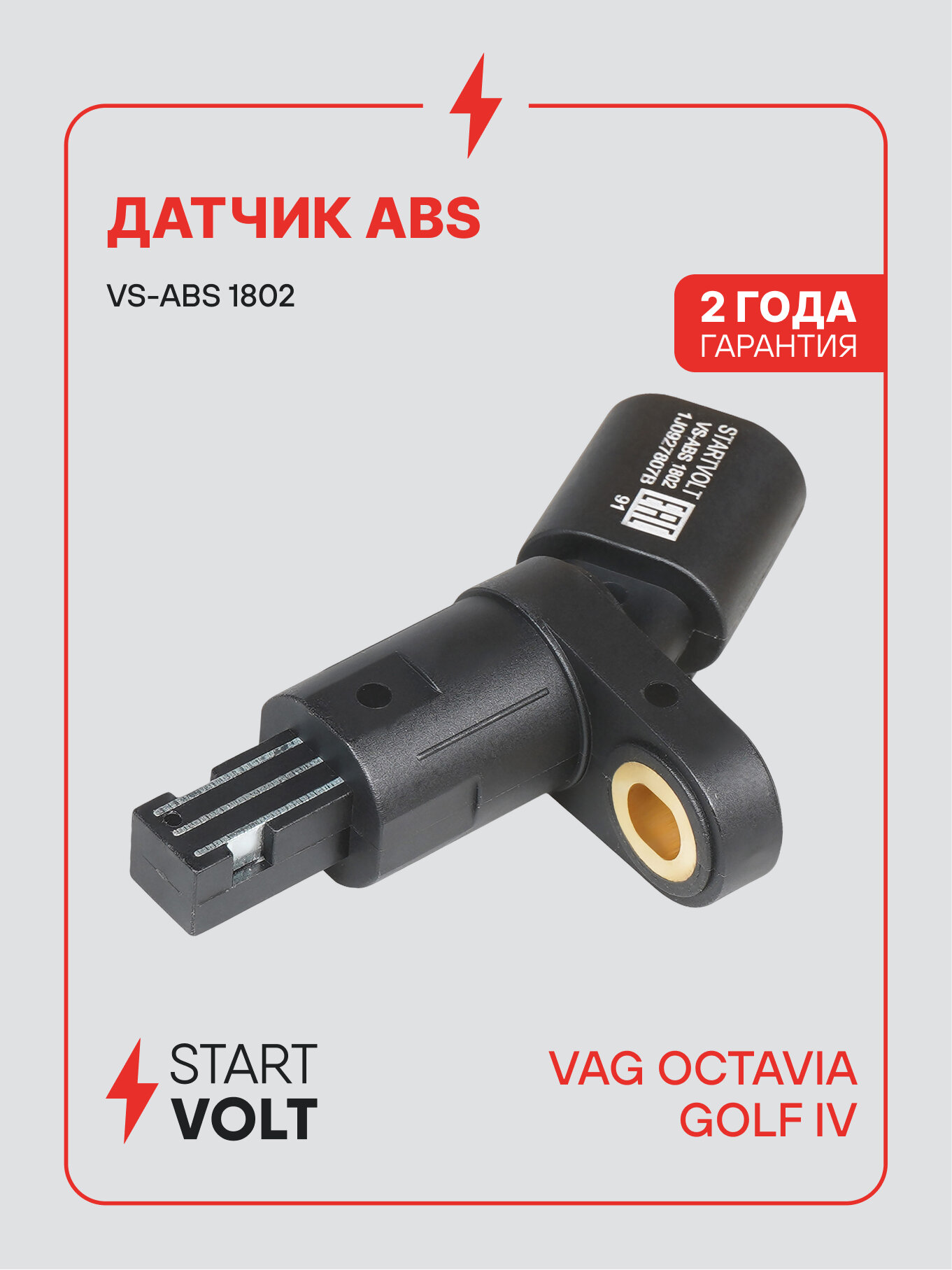 Датчик ABS для автомобилей VAG Octavia (96-)/Golf IV (97-) заднего левого/правого колеса 2WD VS-ABS 1802 StartVolt