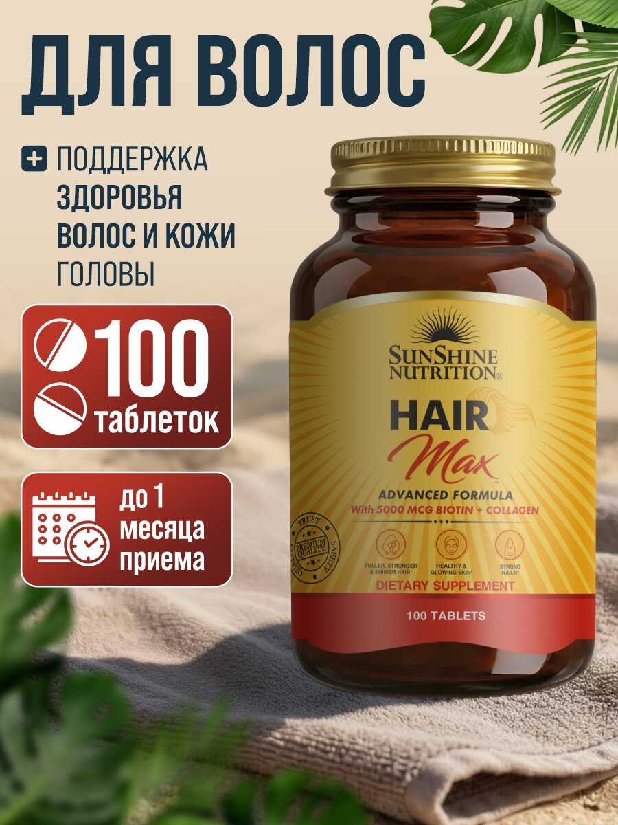 Витамины SunShine Hair Max, для волос, ногтей и кожи, 100 таблеток, США
