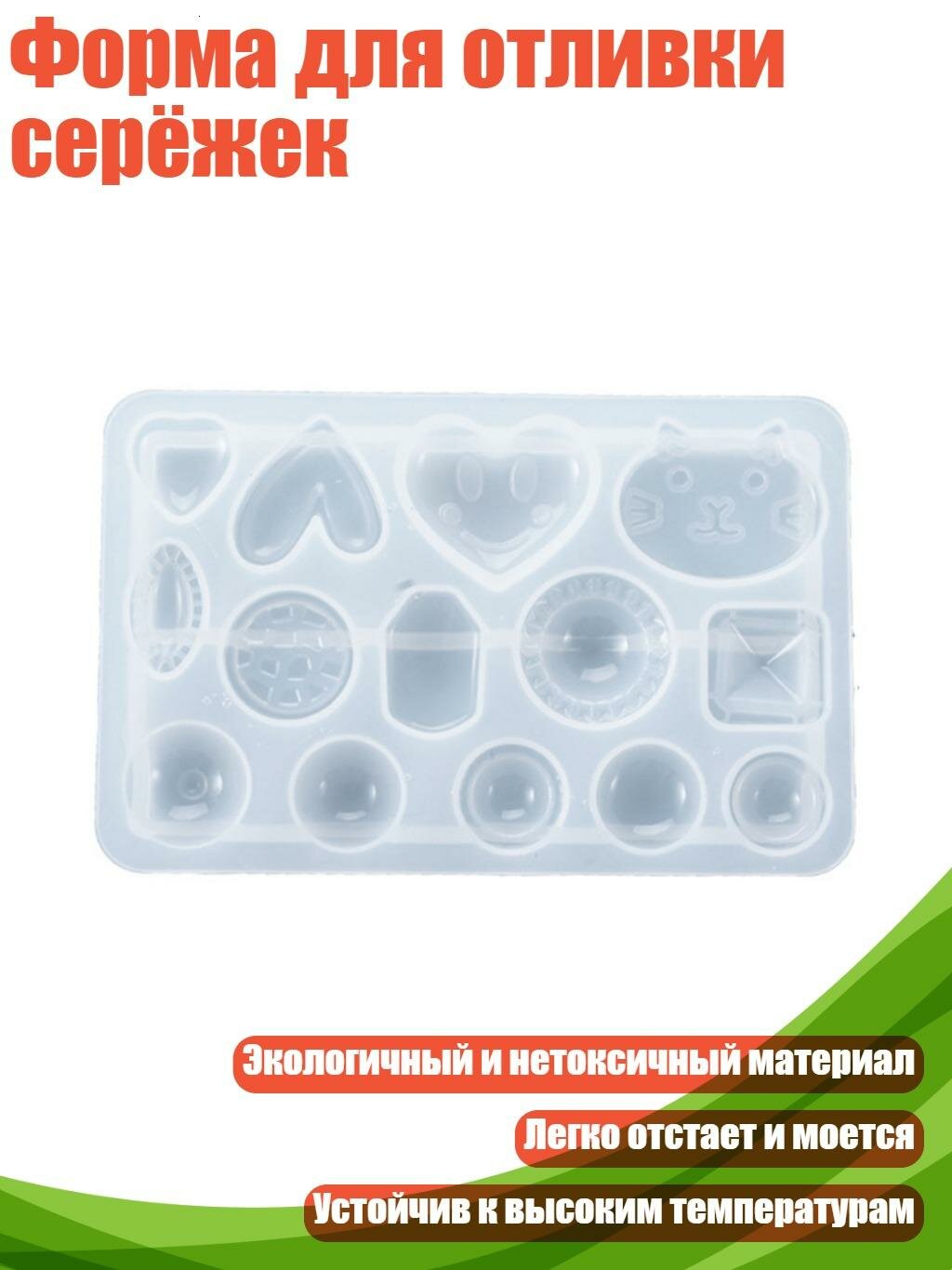 Форма для отливки серёжек, Четкий