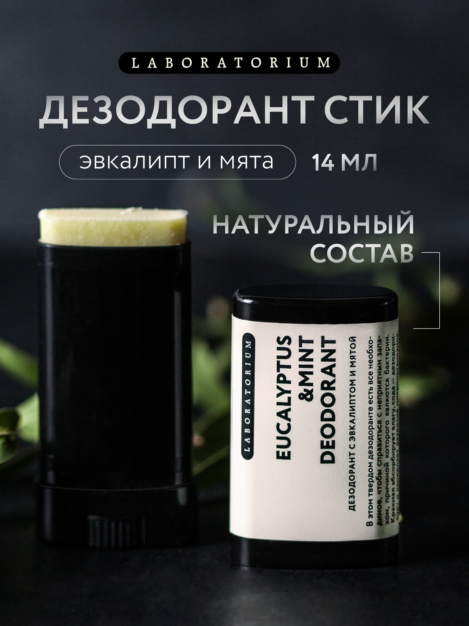 Laboratorium Дезодорант твердый стик, эвкалипт и мята 14 мл