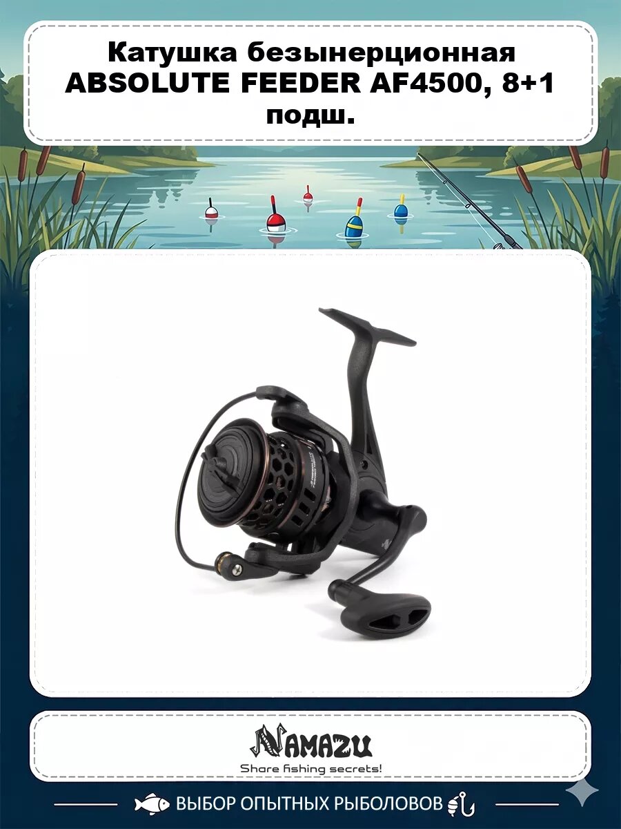 Катушка безынерционная Namazu ABSOLUTE FEEDER AF4500, 8+1 подш, металлическая шпуля
