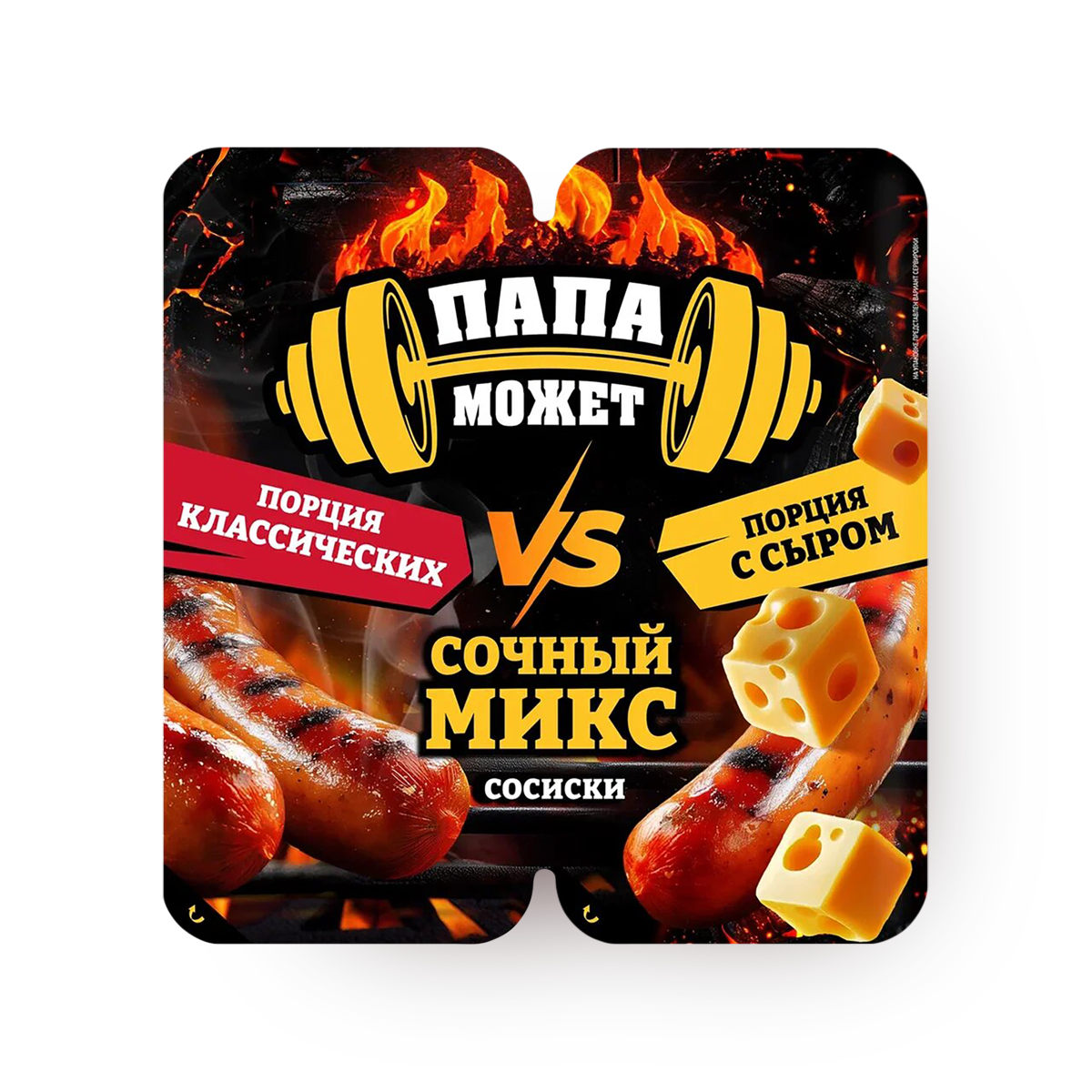 Сосиски Сочный микс «Папа может» Классические и с сыром
