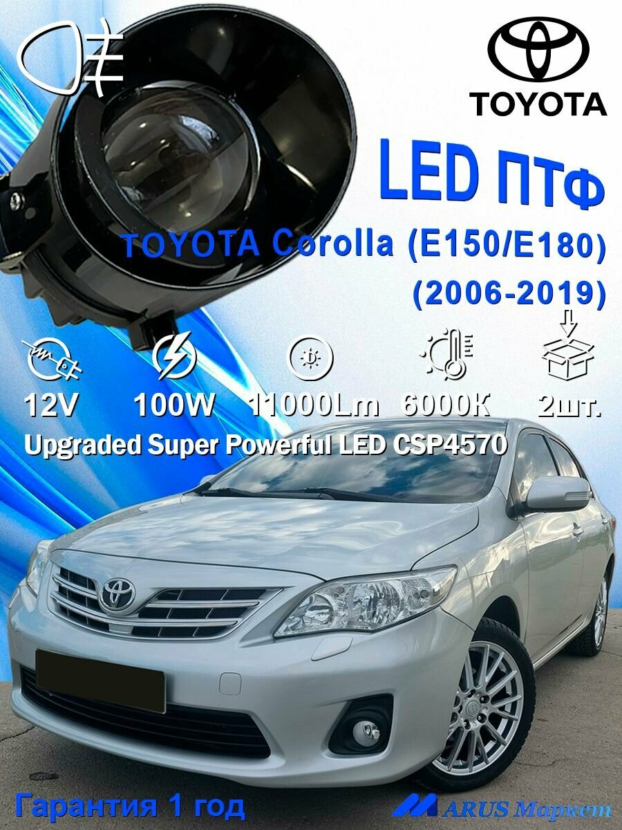 Фары противотуманные TOYOTA Corolla (E150/E180) (2006-2019) - светодиодные ПТФ линзы 100W, 6000K
