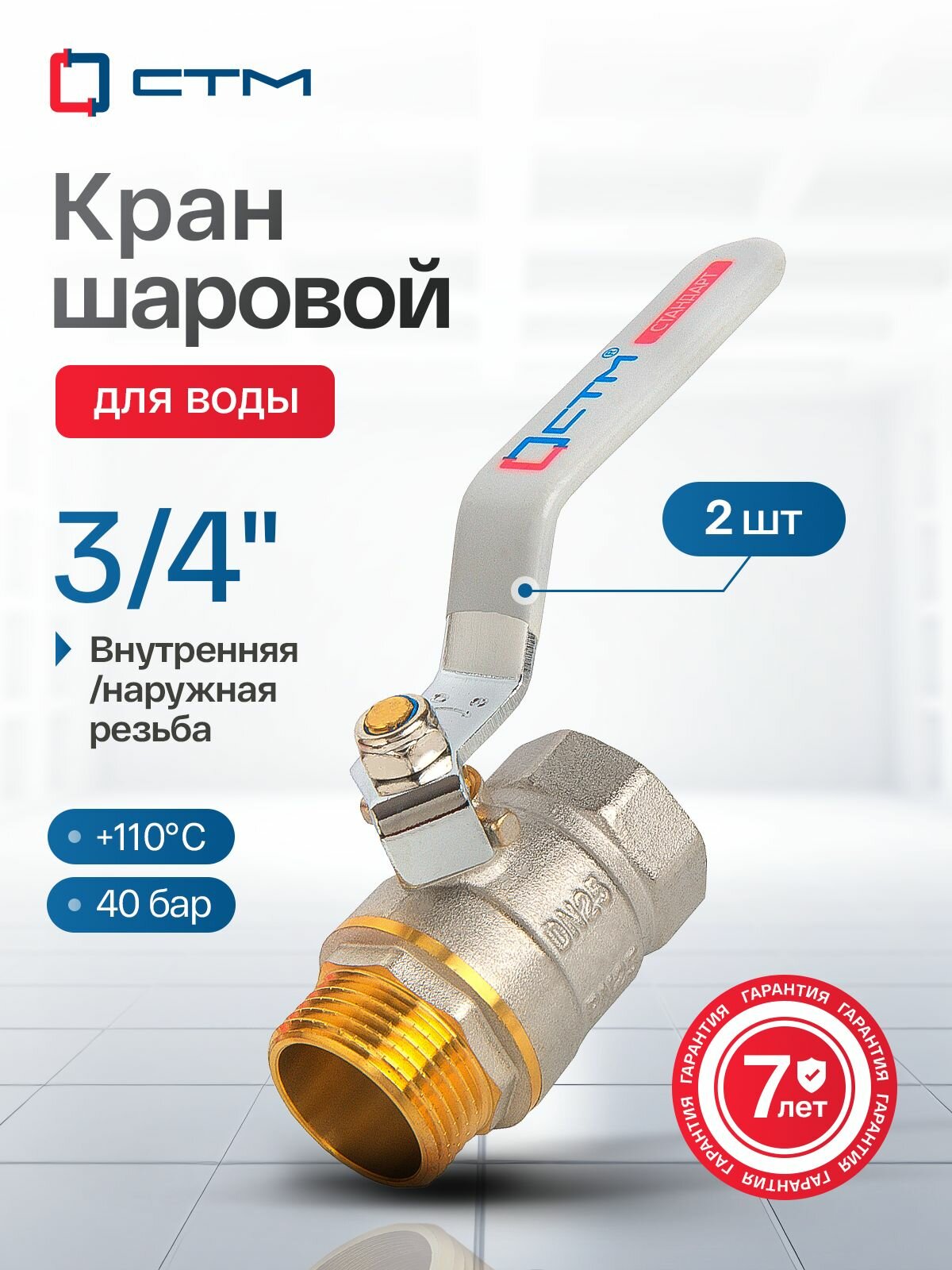 Кран шаровый 3/4", для воды, гайка штуцер, Ручка-рычаг, резьба Внутренняя; Наружная, 2шт