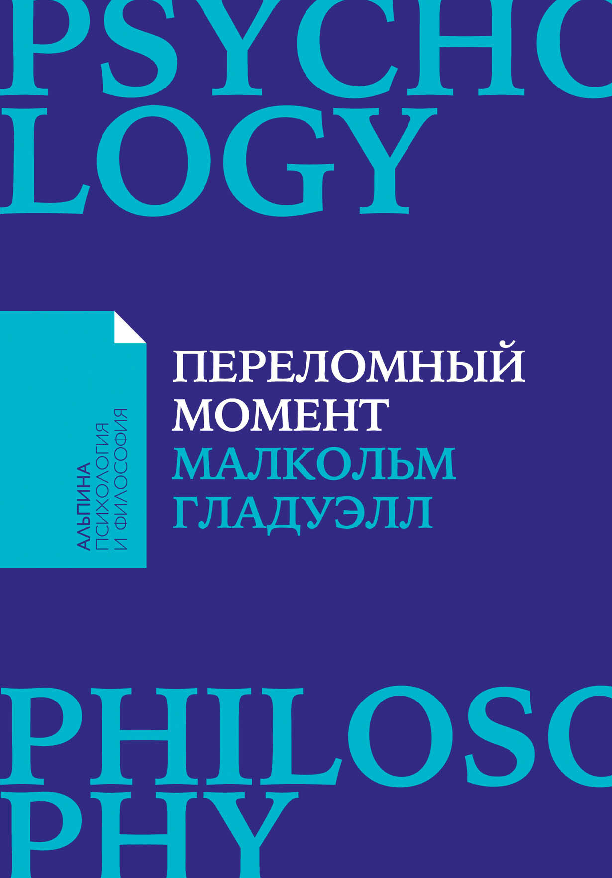 Переломный момент. Как незначительные изменения приводят к глобальным переменам
