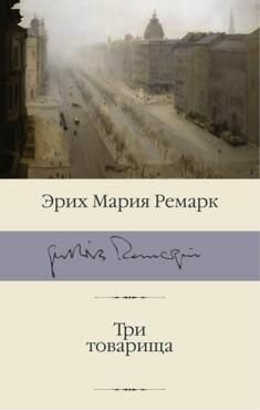 Ремарк Э. М. Три товарища