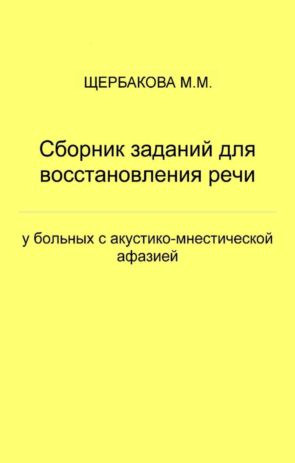 Сборник заданий для восстановления речи у больных с акустико-мнестической афазией [Цифровая книга]
