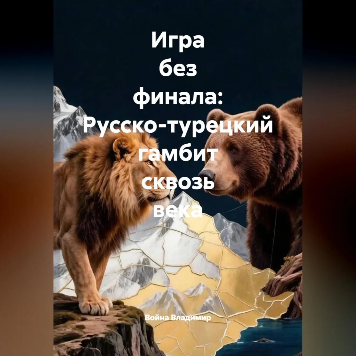 Игра без финала: Русско-турецкий гамбит сквозь века [Аудиокнига]