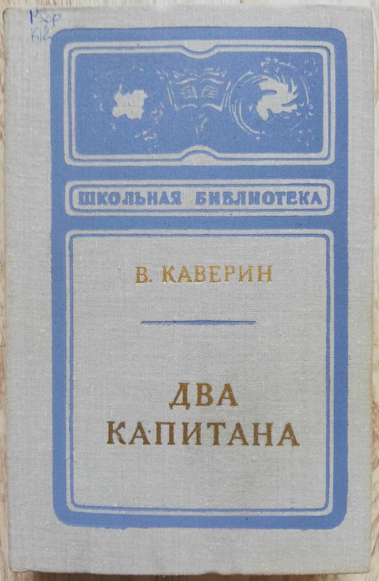 Два капитана. Серия: Школьная библиотека. Роман. 1973 год