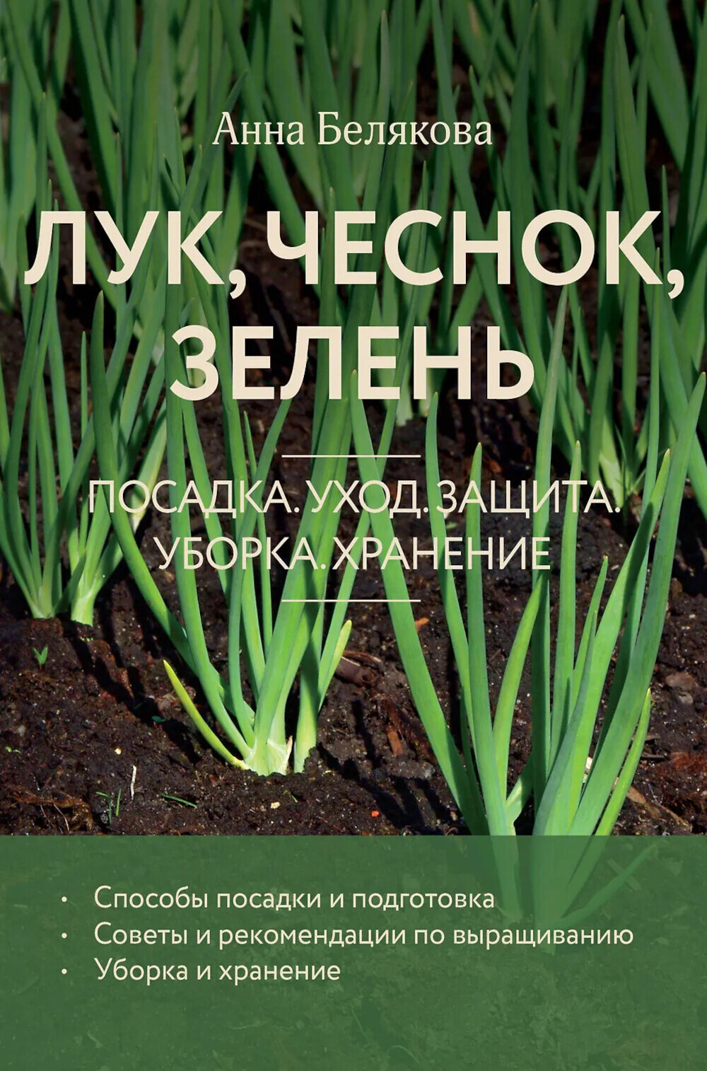 Лук, чеснок, зелень. Посадка. Уход. Защита. Уборка. Хранение. Белякова А. В.